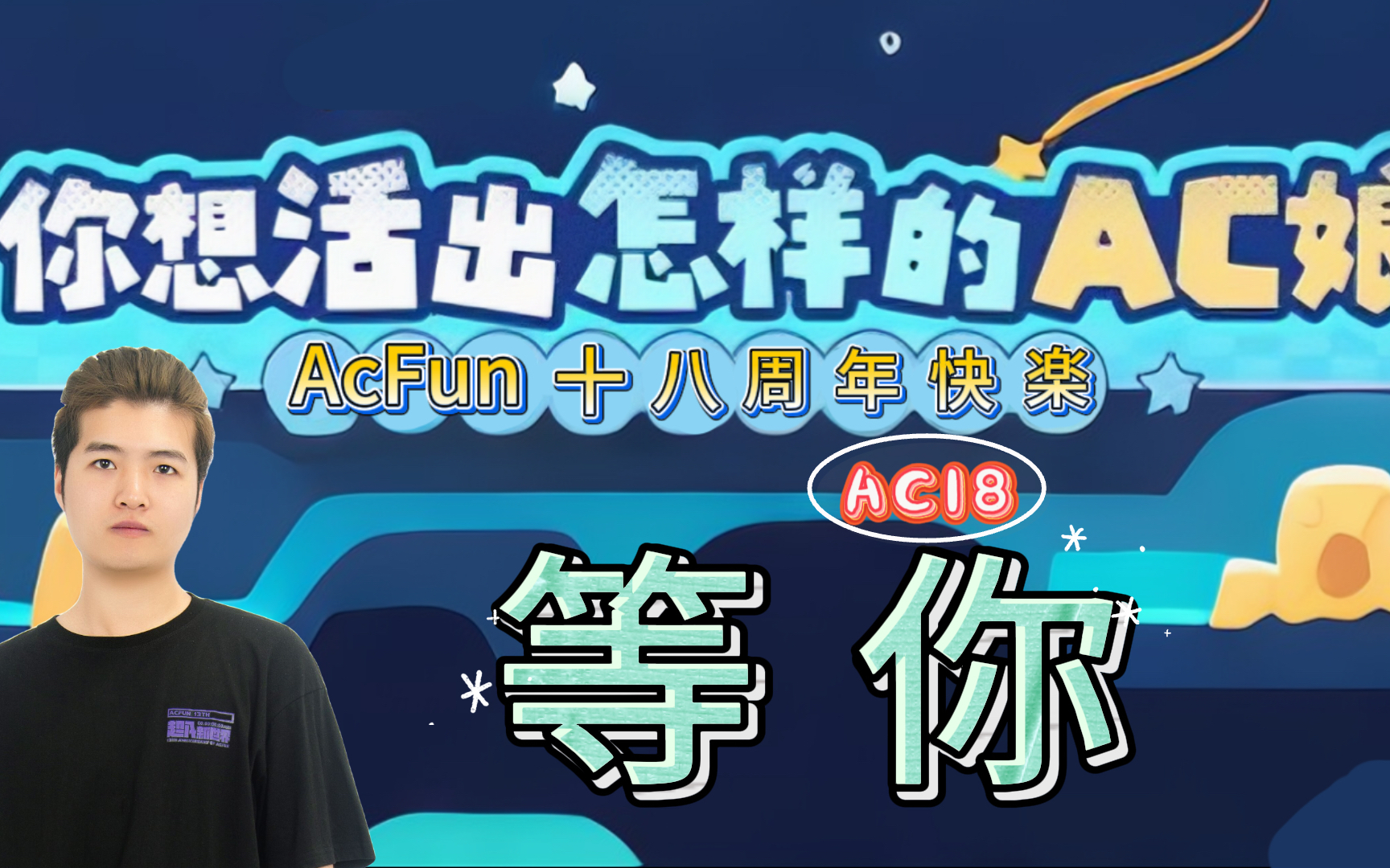 AcFun18周年庆