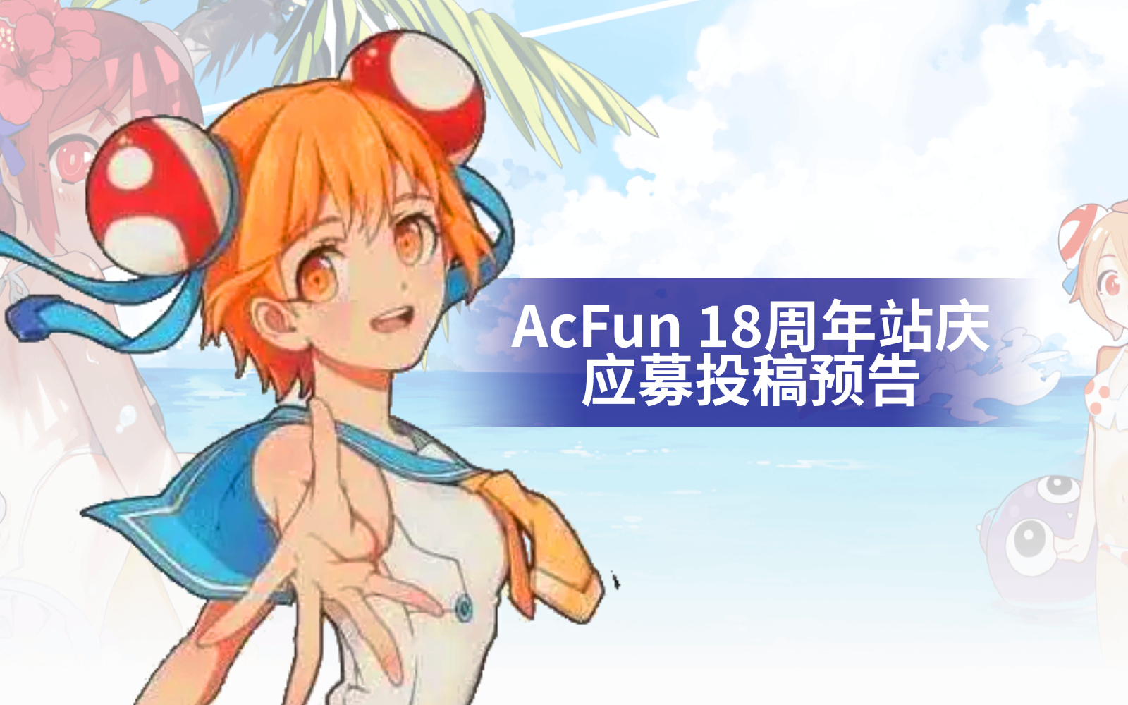 AcFun18周年庆